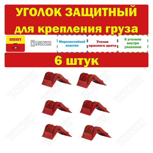 Защитный уголок SOKRET для крепления груза при помощи стяжных ремней ...
