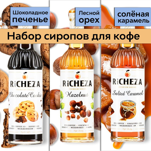 Набор сиропов для кофе 330 мл Солёная карамель, Лесной орех, Шоколадное ...