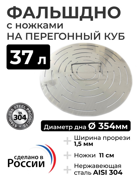 Фальшдно с ножками для перегонного куба 37 л. (354 мм) - купить с ...