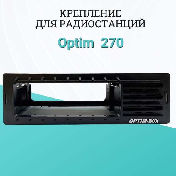 Крепление для рации OPTIMCOM Крепление OPTIM BOX_черный матовый - купить по выгодным ценам в ...