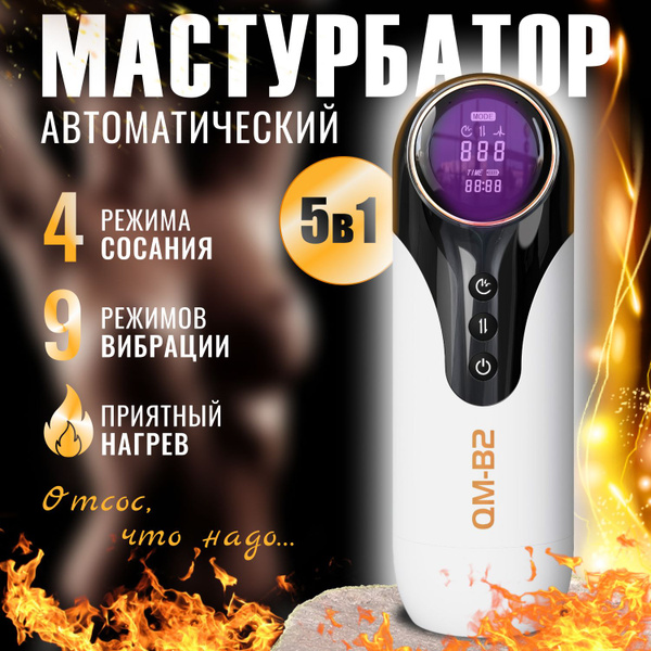 Мастурбатор мужской сосущий автоматический 5 в 1 резиновая вагина ...