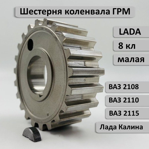 Шестерня ГРМ коленвала ВАЗ 2108 малая с ДВС 2108-21083, 11183 купить на ...