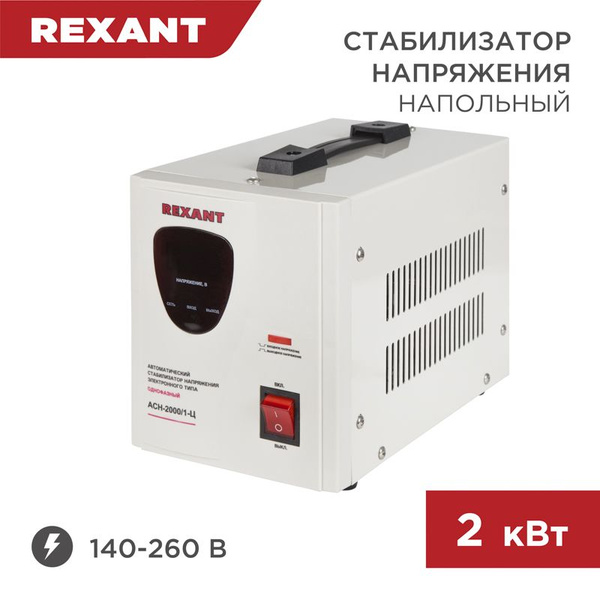 Стабилизатор напряжения AСН-2000/1-Ц REXANT 1 шт арт. 11-5003 купить по низкой цене с доставкой ...