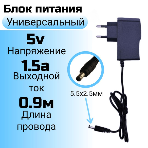 Блок питания (Адаптер, Зарядное устройство) 5v 1.5a (5В 1.5А), 5.5мм ...