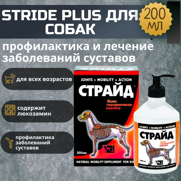 Stride Plus страйд плюс для любых собак, профилактика и лечение ...