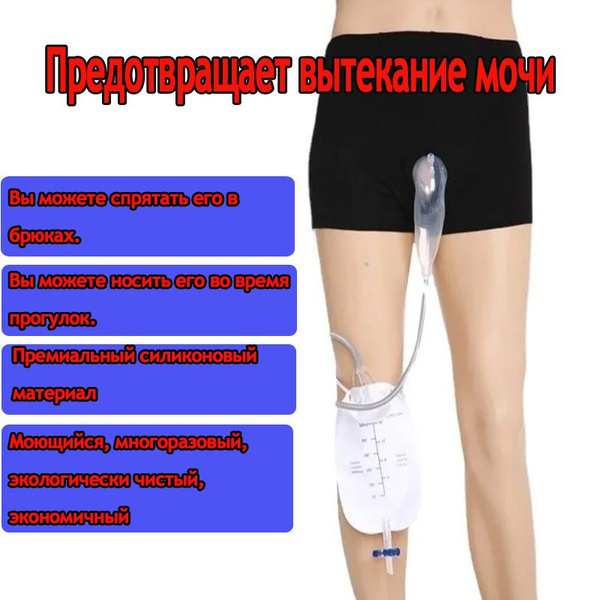 Мужское нижнее белье при недержании мочи, мешок для мочи, катетер ...