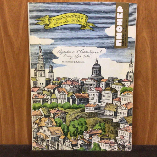 Журнал СССР Пионер 4/1969 год - купить с доставкой по выгодным ценам в интернет-магазине OZON ...