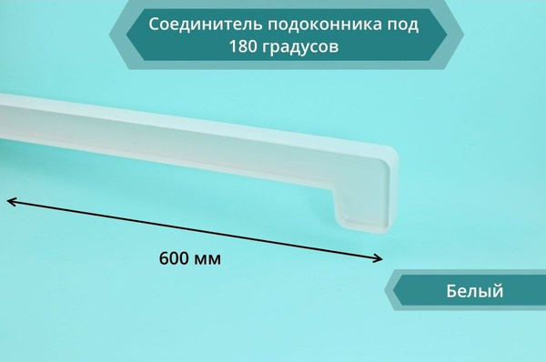 Соединитель подоконника под 180 градусов белый - купить по выгодной ...