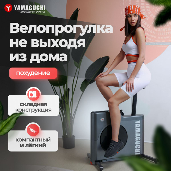 Велотренажер Yamaguchi Crossway Вертикальный купить по доступной цене с ...