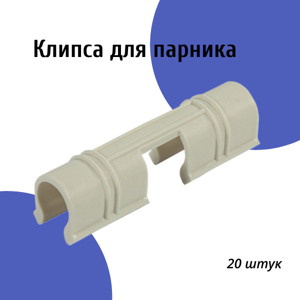 Клипса для парника, Пластик, 20 шт - купить по доступным ценам в ...