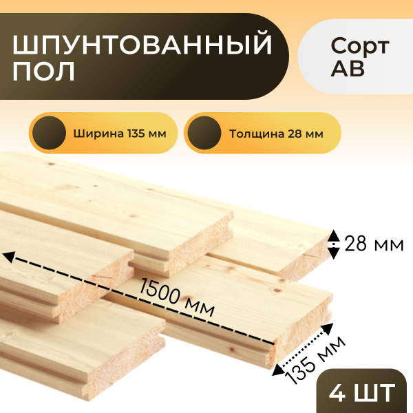 Шпунтованный пол 28*135*1500 мм (4 шт) / Сорт АВ с сучком купить на ...