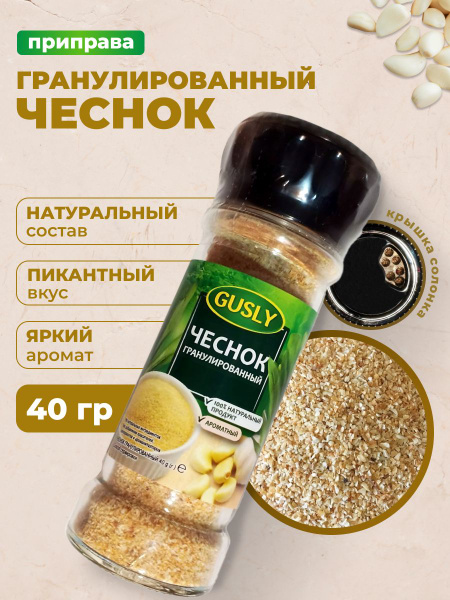 Приправа чеснок сушеный гранулированный 40 грамм. Россия - купить с ...