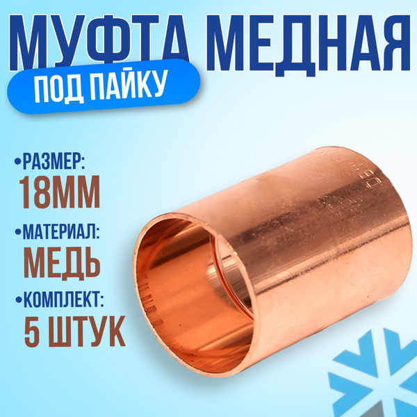 Муфта медная под пайку, 18 мм - 5 штук, 527018мм - купить по выгодной ...