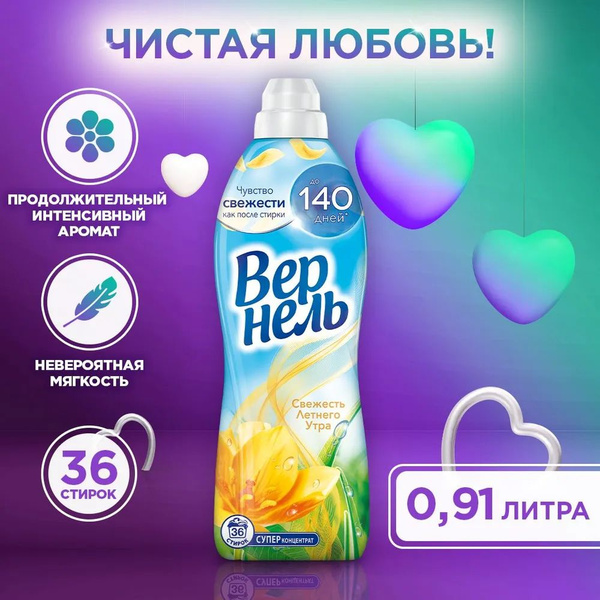 Кондиционер Vernel для белья Свежесть летнего утра 910мл - купить с ...