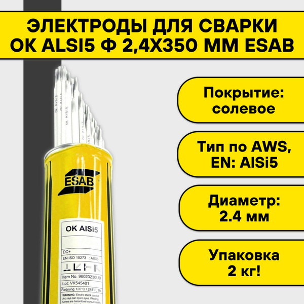 Электроды для сварки ОК AlSi5 ф 2,4х350 мм Esab (2 кг) - купить с ...