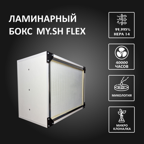 Ламинарный бокс MY.SH FLEX - купить с доставкой по выгодным ценам в ...