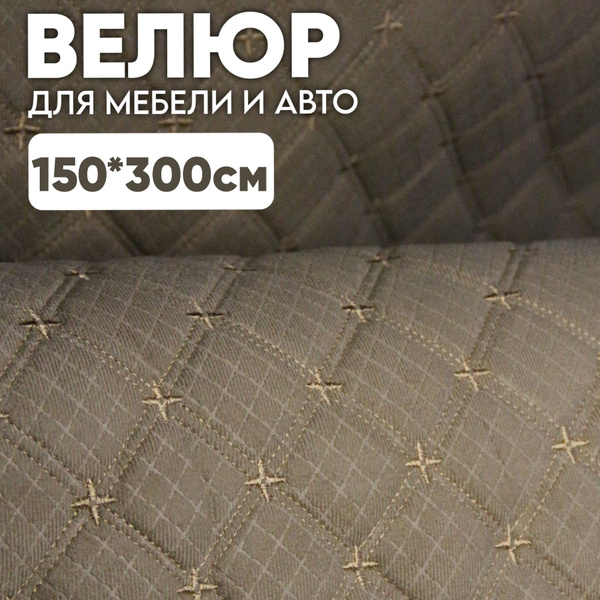 Велюр стеганый - 300 х 150 см, Бежевый квадрат, нить бежевая ...