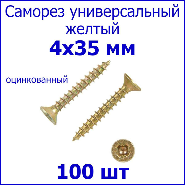 Саморез 4 x 35 мм 100 шт. - купить по выгодной цене в интернет-магазине ...