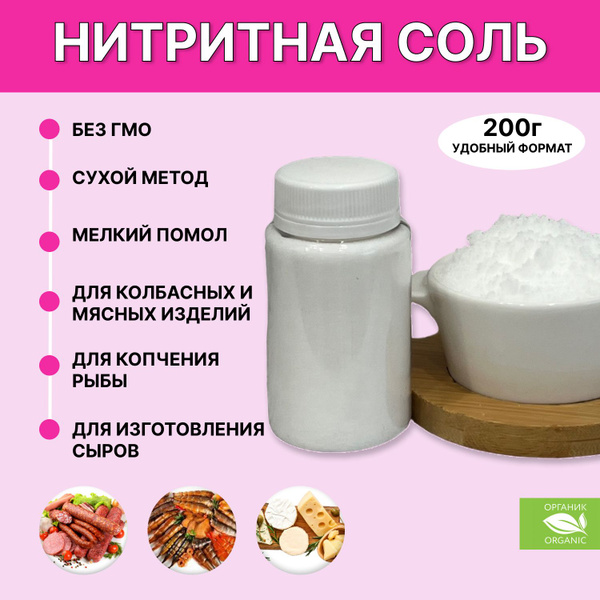 Соль нитритная/нитритно-посолочная смесь 200г - купить с доставкой по ...