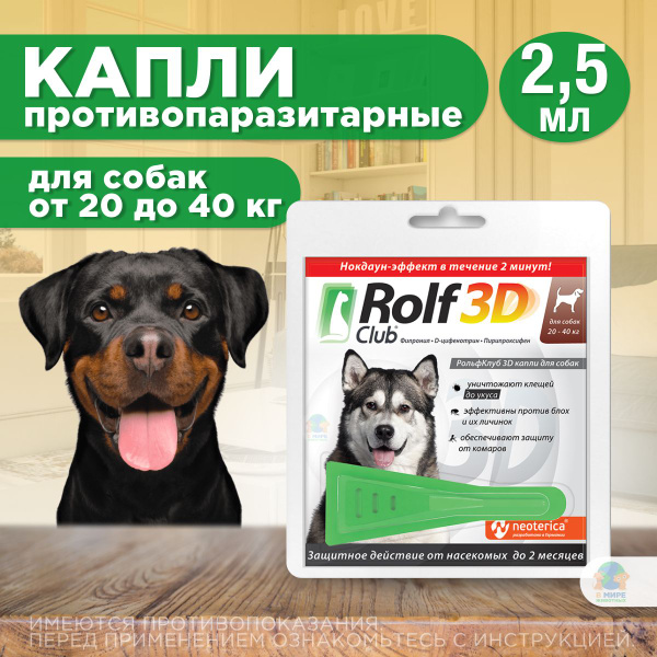 Рольф Клуб 3D от клещей и блох, для собак от 20 до 40 кг, капли на ...