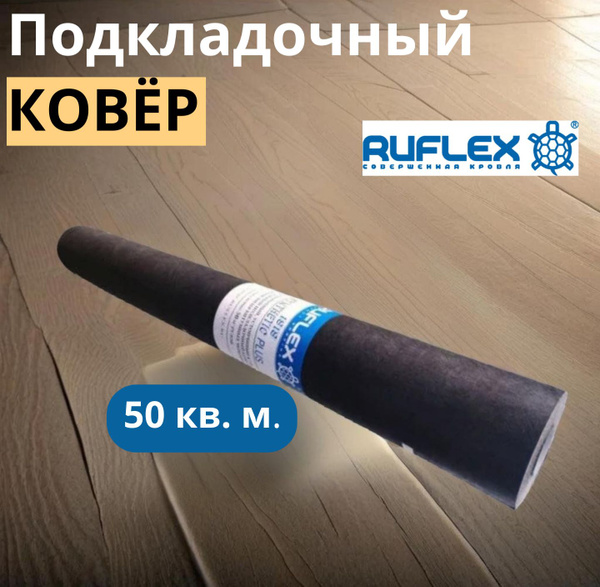 Подкладочный ковёр Ruflex Synthetic Plus (50 кв.м) - купить по выгодной ...