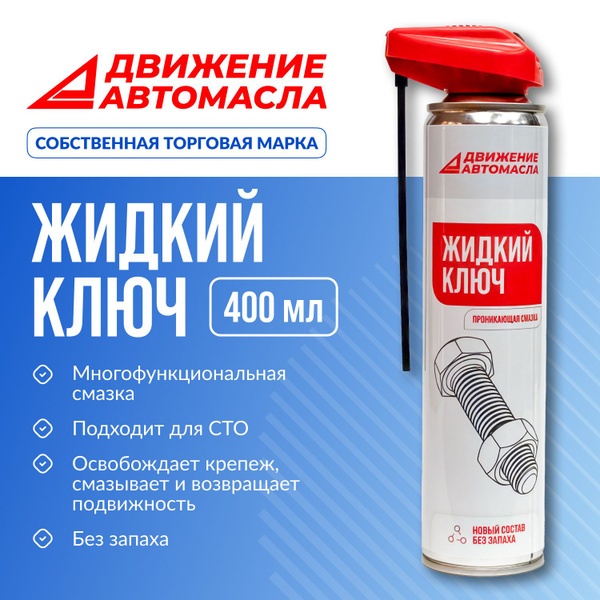 Смазка проникающая жидкий ключ многофункциональная,400мл - купить в ...