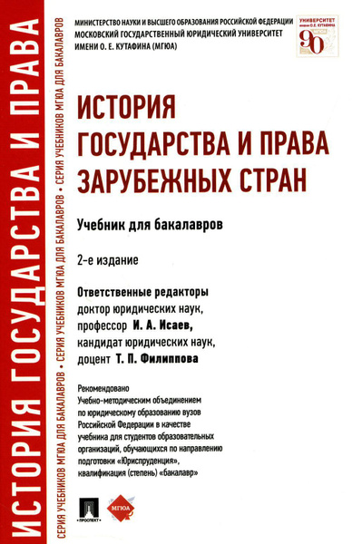 История государства и права зарубежных стран: Учебник для бакалавров. 2 ...