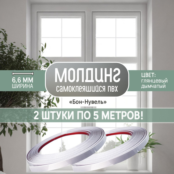 Самоклеящийся ПВХ молдинг для окон и потолка "Бон-Нувель", 5м. Плинтус ...