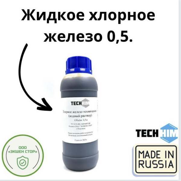 Хлорное железо жидкое 0.5 л. средство для снятия хрома с пластика ...