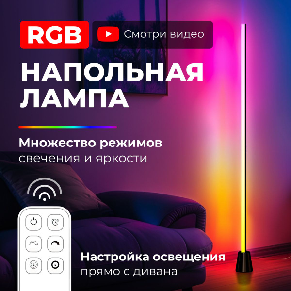 Светильник лампа RGB угловой напольный светодиодный, торшер LED черного ...