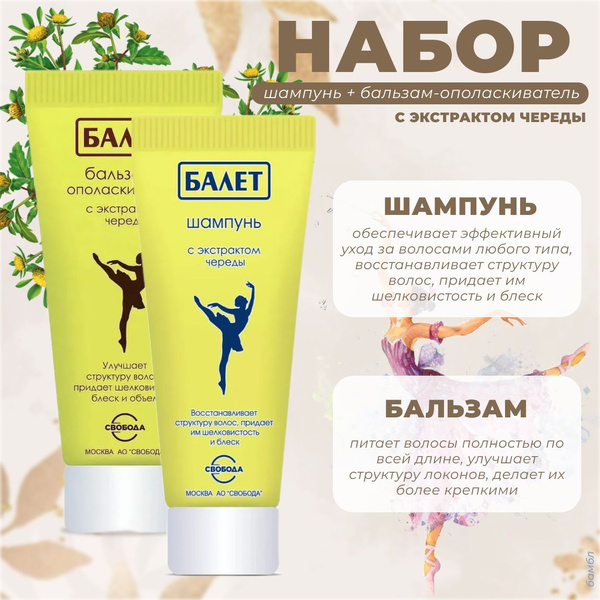 Свобода Набор: Шампунь и Бальзам-ополаскиватель для волос Ballet с ...