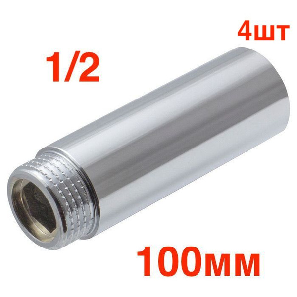 Удлинитель латунный хромированный 1/2" в/н - 100 мм (хром) удлинитель ...