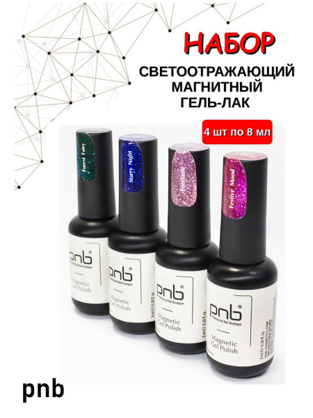 Светоотражающий магнитный гель лак набор 4 шт - купить с доставкой по ...