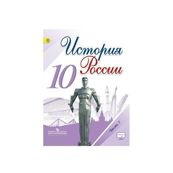 Учебник Просвещение История России. 10 класс. базовый и углубленный ...