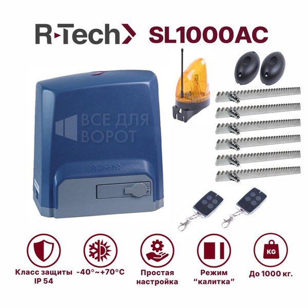 Автоматика для откатных ворот R-Tech SL1000АС KIT/ROA-6 до 1000 кг с ...