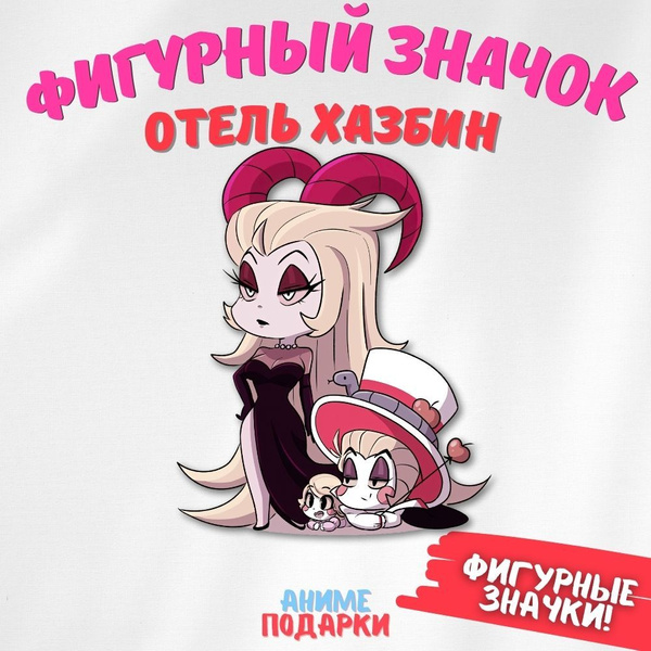 Значок Отель Хазбин , деревянный, фигурный (Hazbin Hotel) купить на ...