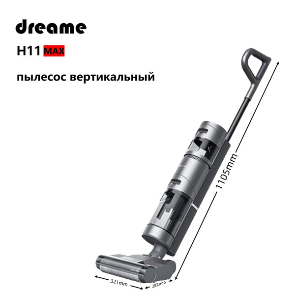 Моющий беспроводной пылесос Dreame H11 Max - купить с доставкой по ...