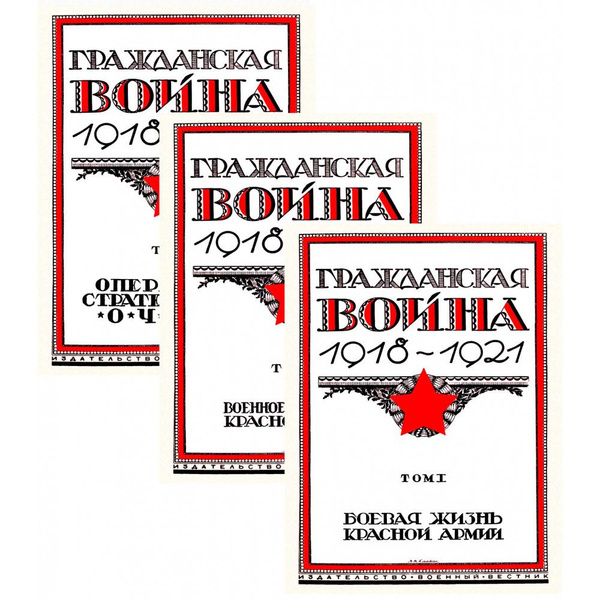 Гражданская война 1918-1921 (в трех томах). - купить с доставкой по выгодным ценам в интернет ...