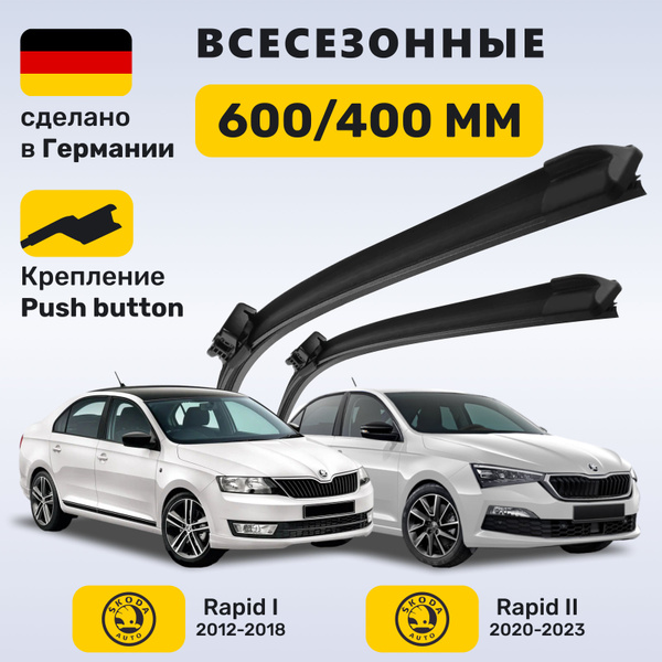 Дворники Рапид 1 2012-2018, щётки Skoda Rapid II 2020-2023 купить на ...