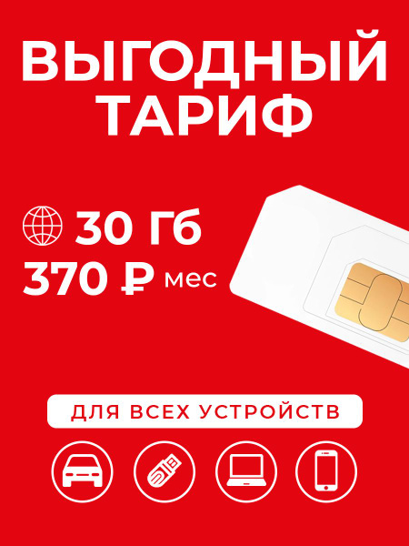 SIM-карта Сим-карта интернет 30 ГБ за 370 р/мес - купить с доставкой по ...