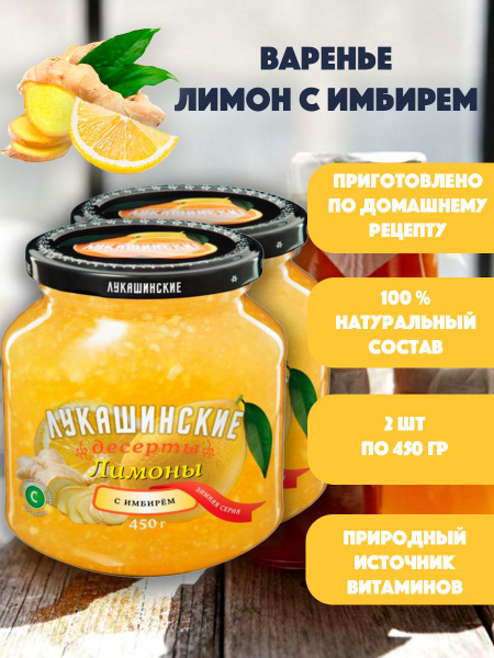 Варенье Лимон с имбирем "Лукашинские" 2шт по 450 гр - купить с ...