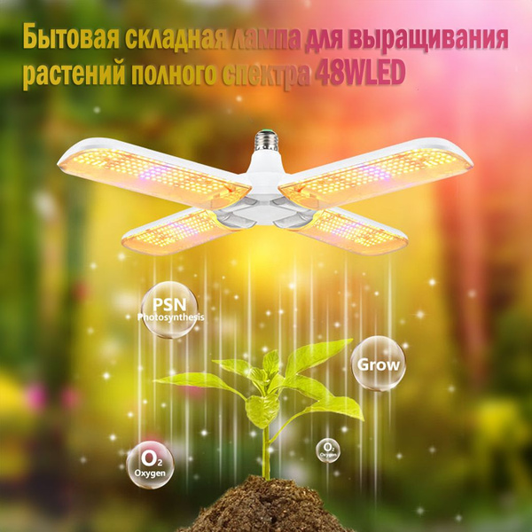Бытовая складная лампа для выращивания растений полного спектра 48WLED ...