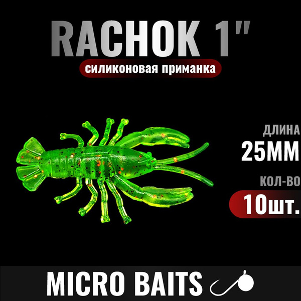 Силиконовая приманка Rachok 25мм, Цвет - 777, 10 штук. Для мормышинга ...