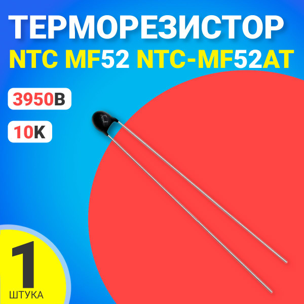 Терморезистор NTC MF52 NTC-MF52AT 10K 5% 3950B тепловой резистор ...