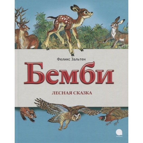 Книга Акварель Бемби. Лесная сказка. 2019 год, Зальтен Ф. - купить с ...