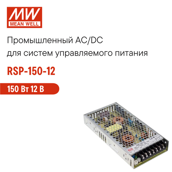 RSP-150-12 MEAN WELL, Блок питания в кожухе на шасси, AC/DC 150 Вт 12 В ...