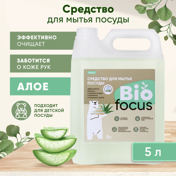 BIOFOCUS Средство эко гель для мытья посуды и детских бутылочек. Моющая ...