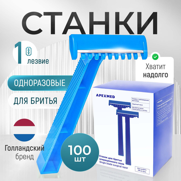 Станок для бритья Apexmed с одним лезвием, 100 шт, одноразовый - купить ...