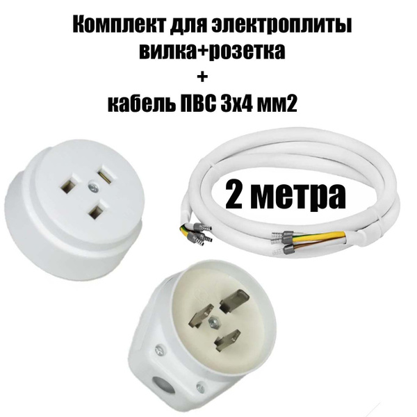 Комплект для подключения электроплиты, Вилка и Розетка для электроплиты ...