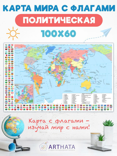 Настенная Детская карта мира политическая с флагами 100х60 - купить с ...